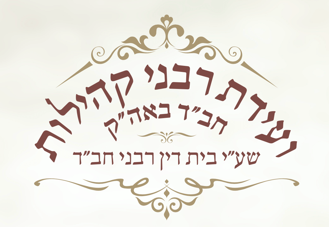 מכירת חמץ - ע״י רבני קהילות אנ״ש